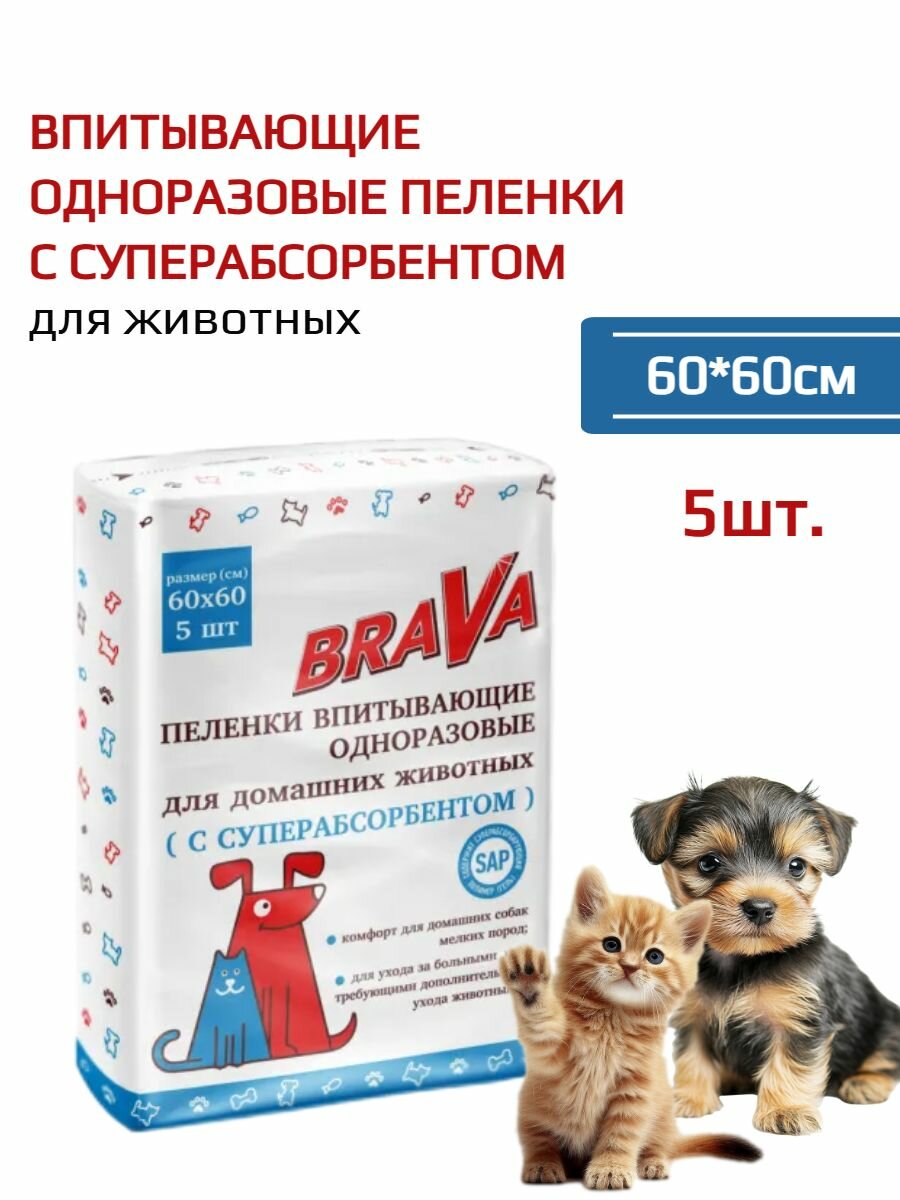 BraVa пеленки с суперабсорбентом для животных 60*60см уп.5шт
