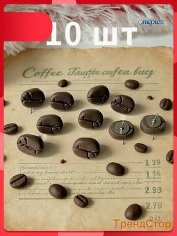 Канцелярские кнопки гвоздики "зерна кофе" для пробковых досок 10шт