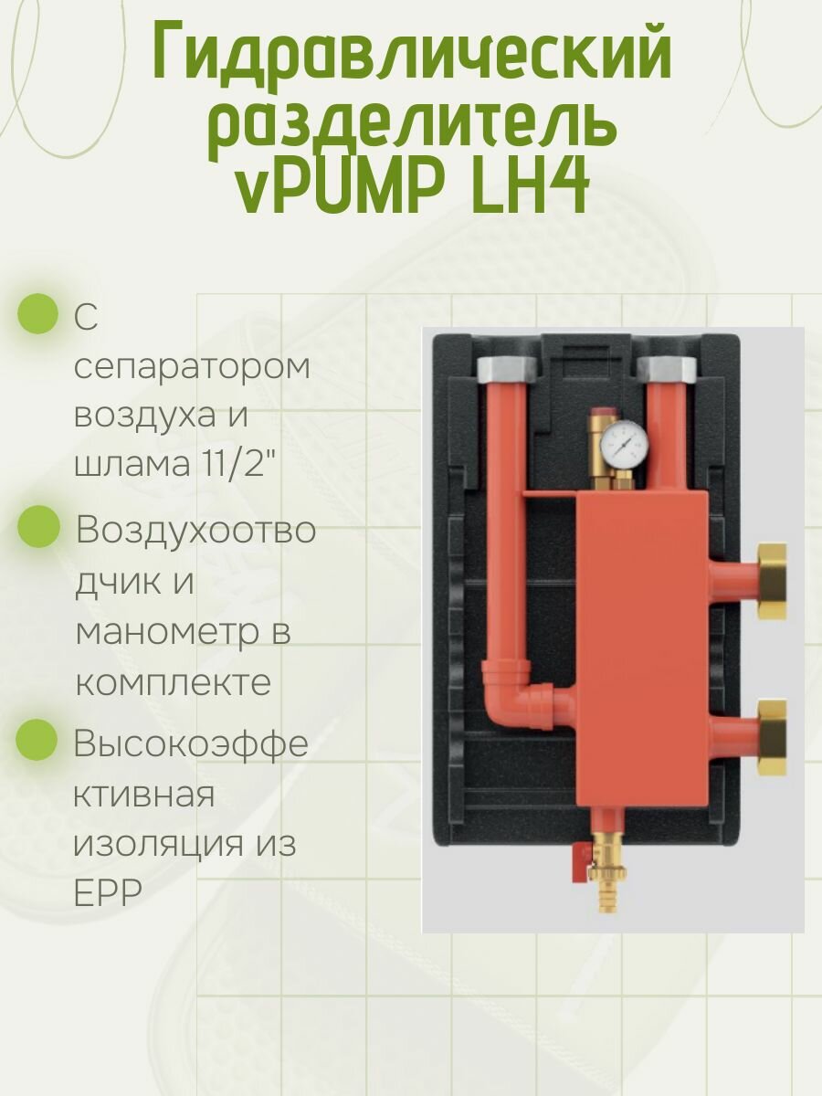 Гидравлический разделитель с сепаратором воздуха и шлама. 11/2" vPUMP LH4
