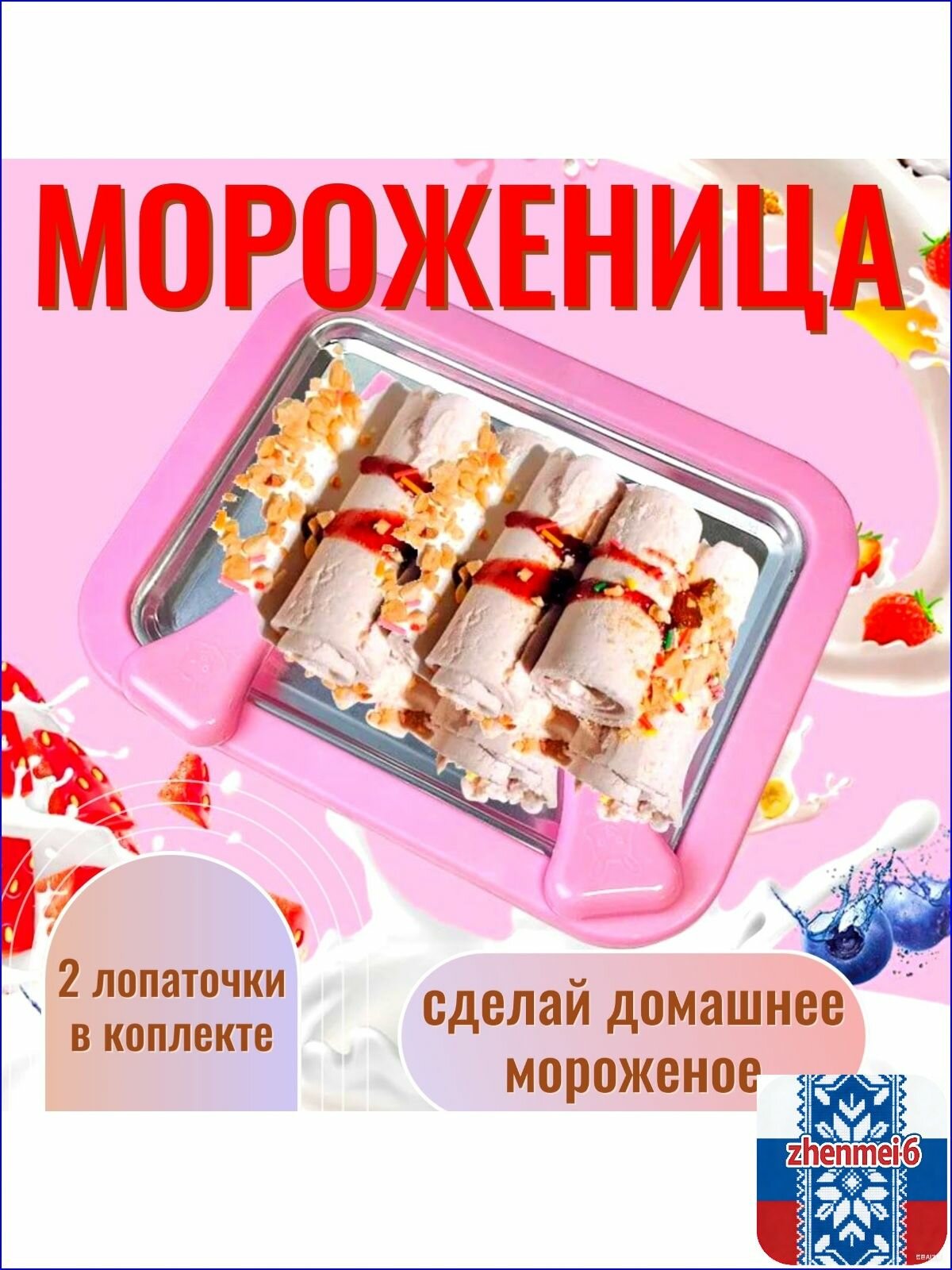 Мороженица