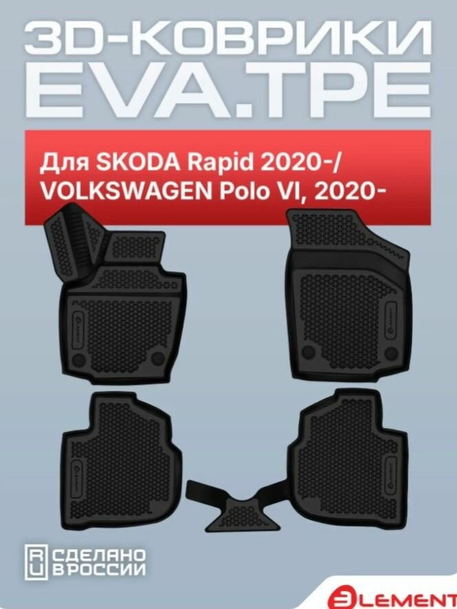 Коврики 3D EVA (ЭВА) в салон для SKODA Rapid 2020- / VOLKSWAGEN Polo VI, 2020-, Лифтбек, EVA, 4 шт. (полиуретан) / Шкода Рапид