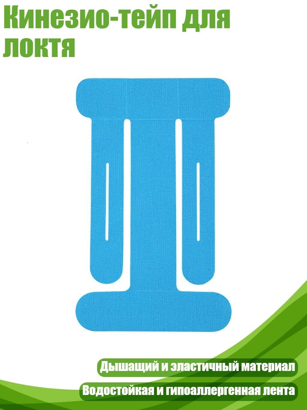 Кинезио-тейп для локтя, Небесно-голубой