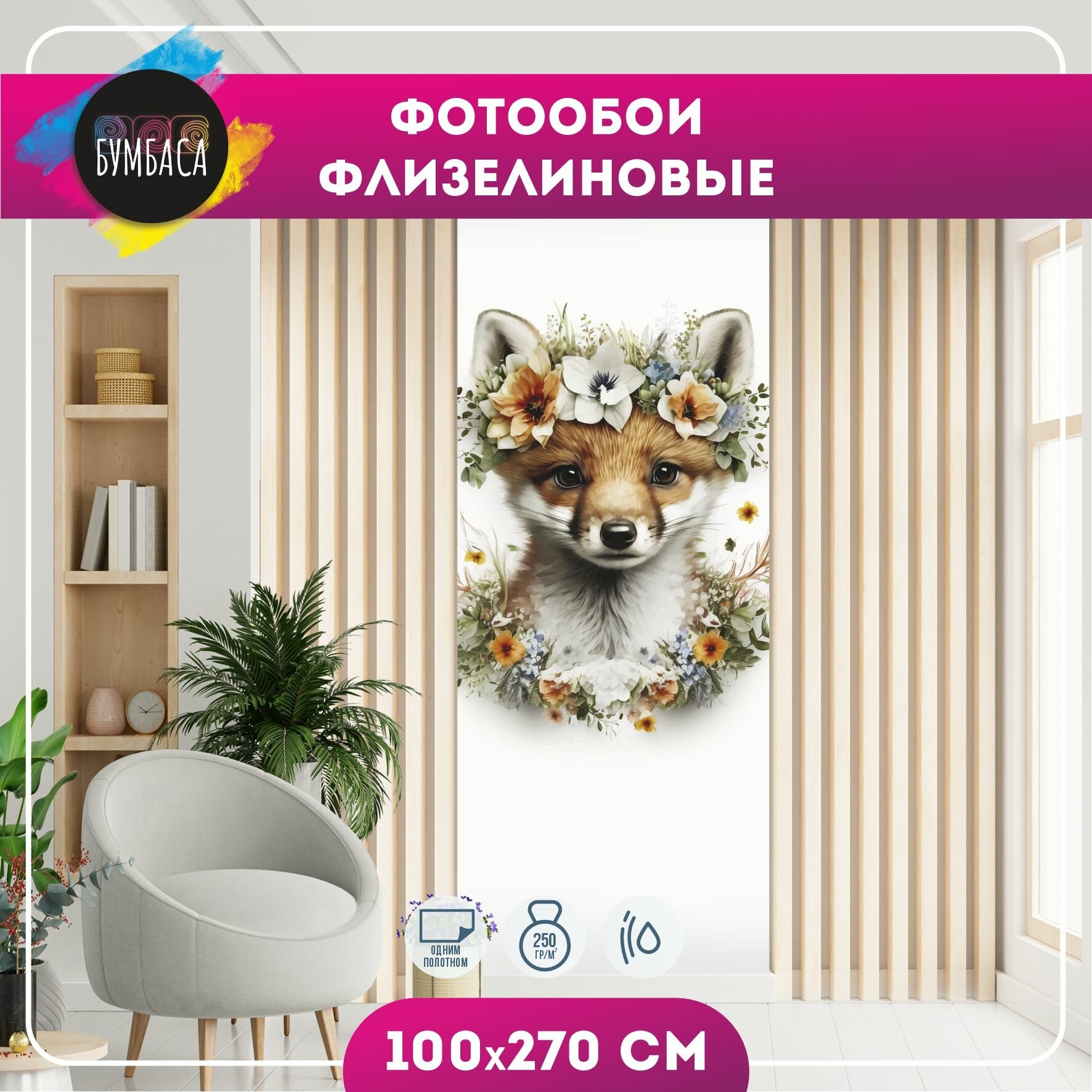Фотообои флизелиновые Лиса с цветами на белом фоне 100х270 см