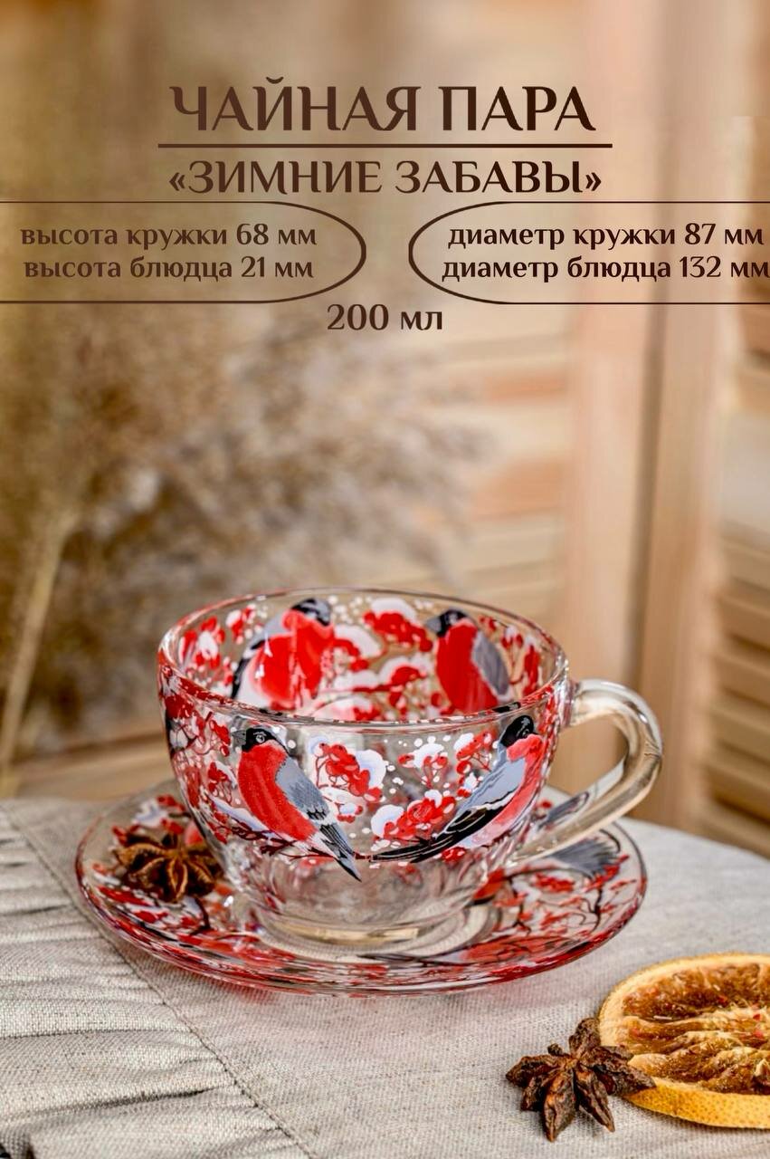 Чайная пара 200 мл Зимние забавы чашка с блюдцем в подарочной упаковке