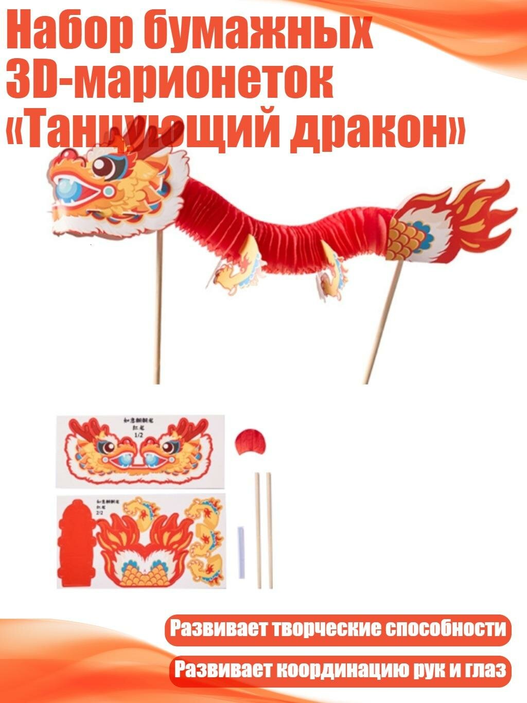 Набор бумажных 3D-марионеток «Танцующий дракон», красный