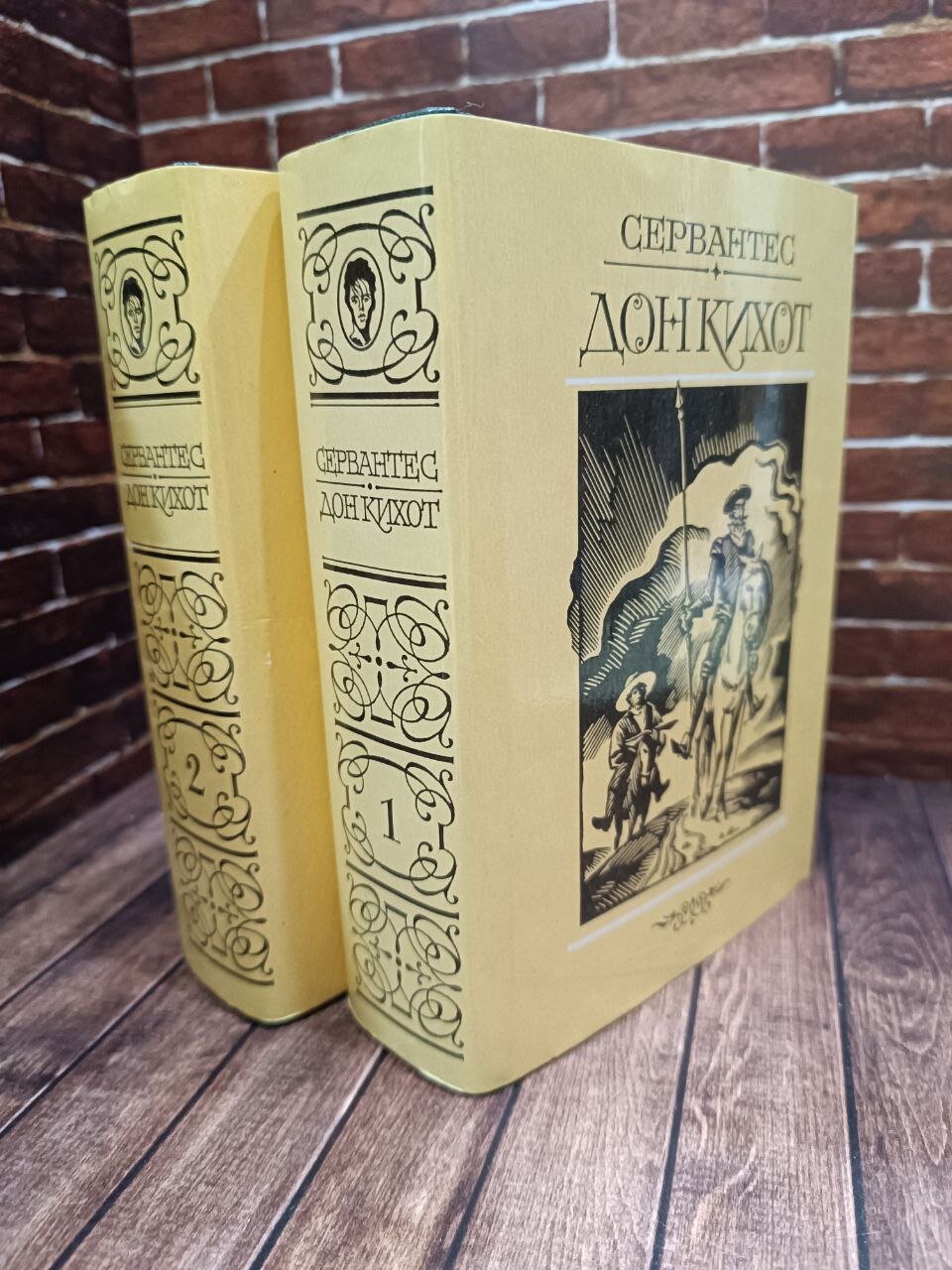 Хитроумный идальго Дон Кихот Ламанческий. В двух томах Сервантес Мигель де Сааведра 1997 год