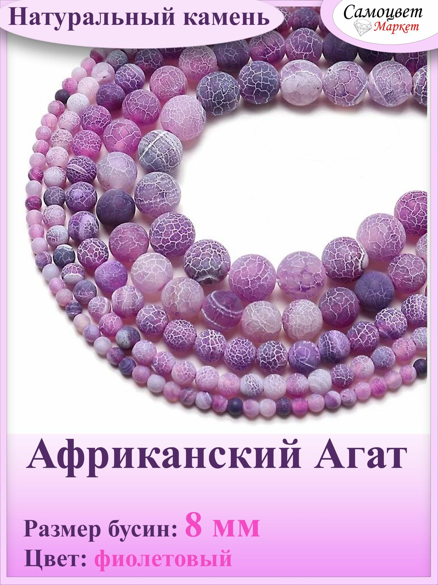 Бусины Африканский Агат 8 мм, 39 см/нить, цвет: Фиолетовый