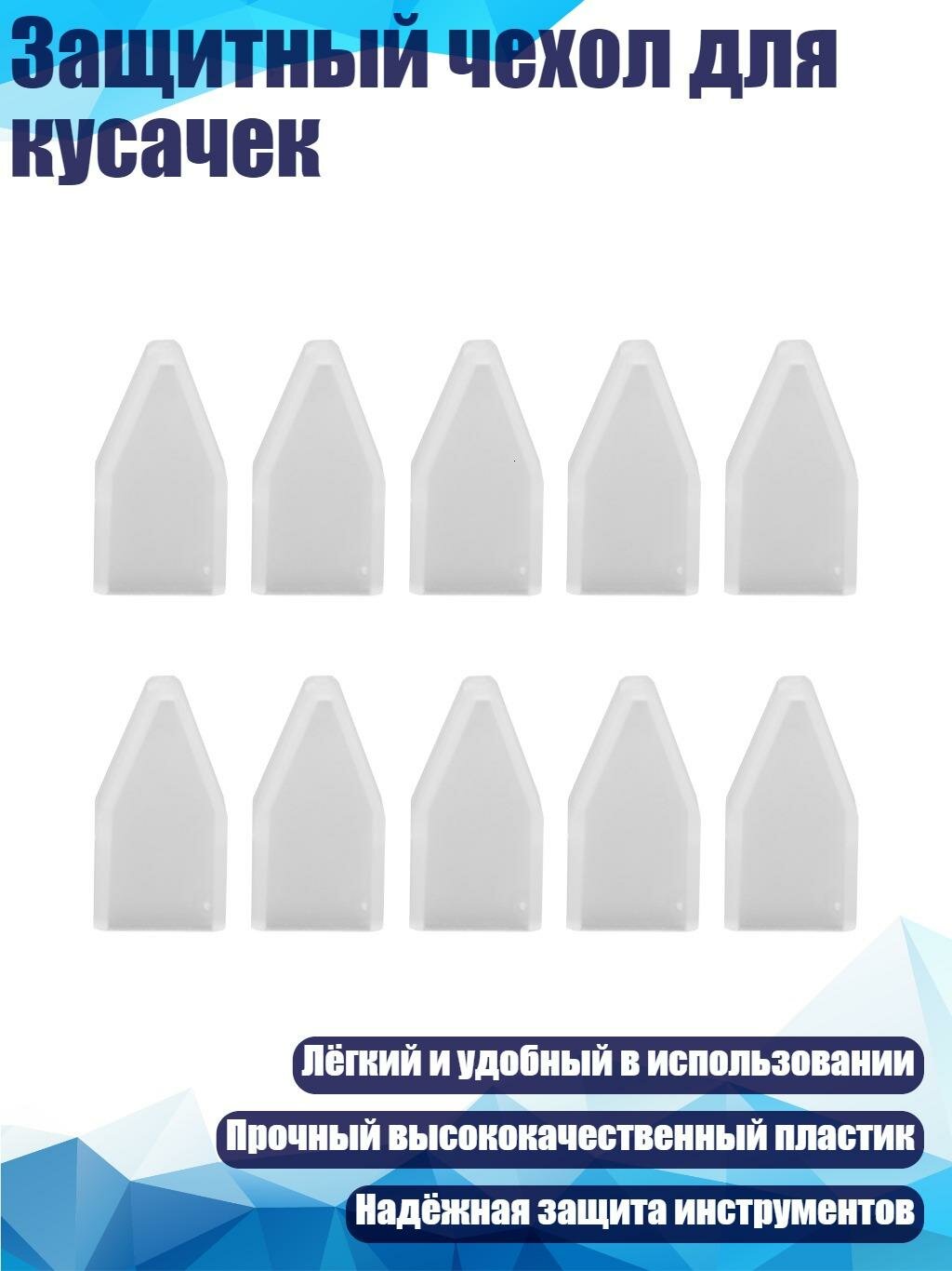 Защитный чехол для кусачек