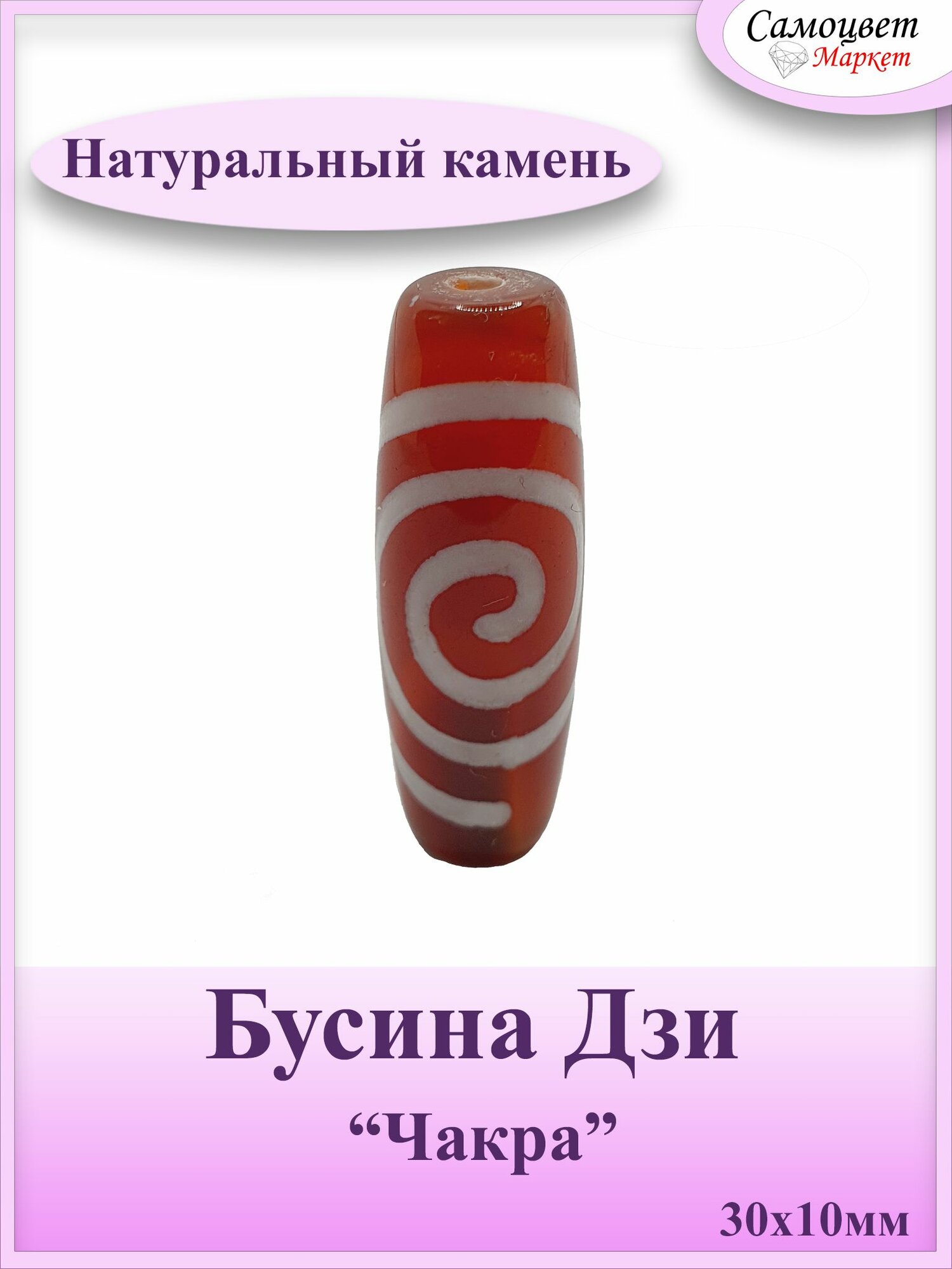 Бусины Дзи "Чакра" Сердолик, красная, 10х30 мм