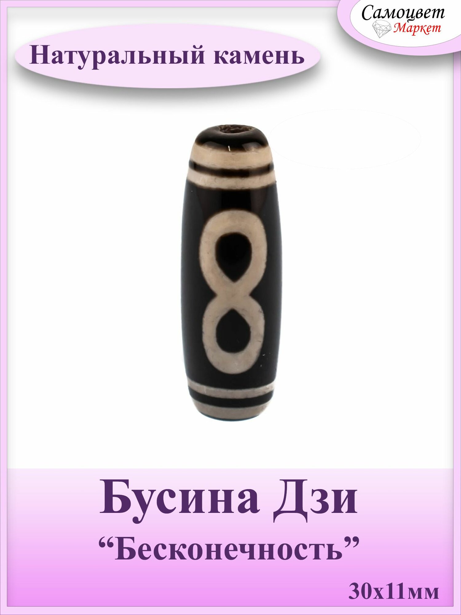 Бусины Дзи "Бесконечность" Агат черный, 11х30 мм