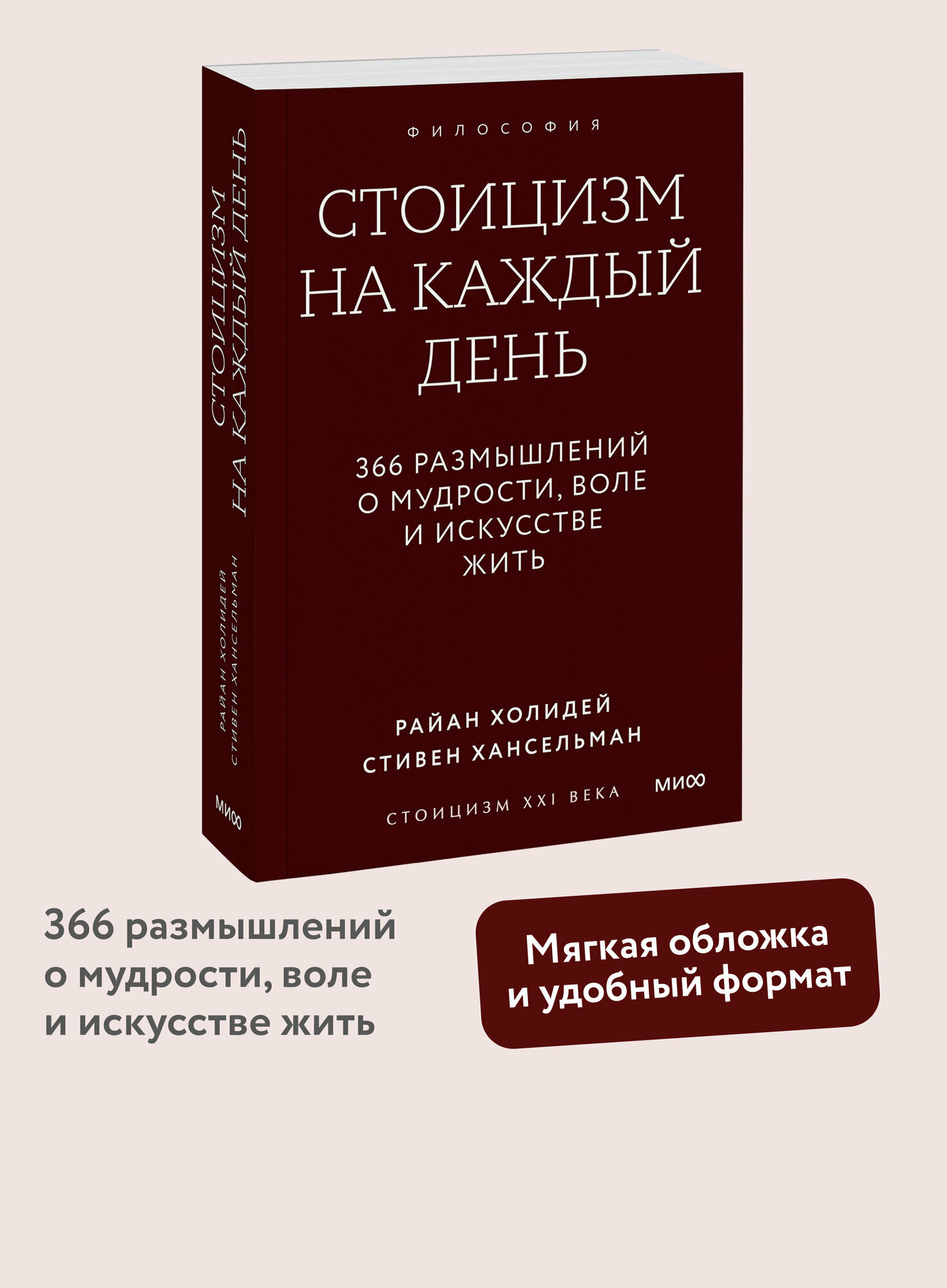 Райан Холидей, Стивен Хансельман. Стоицизм на каждый день. 366 размышлений о мудрости, воле и искусстве жить. Покетбук