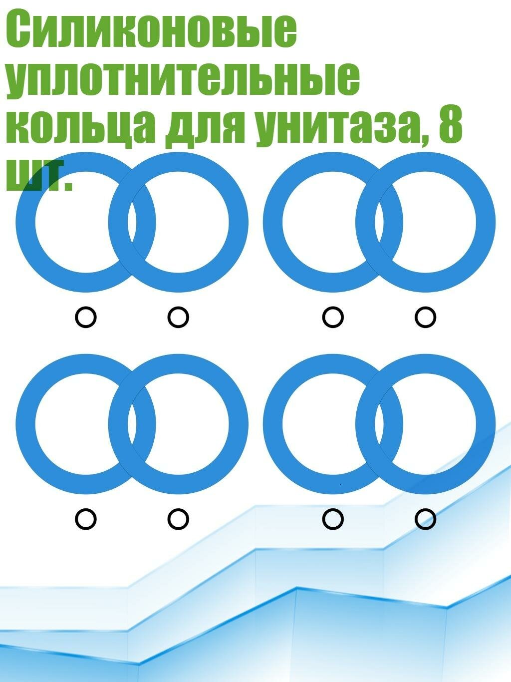 Силиконовые уплотнительные кольца для унитаза, 8 шт.