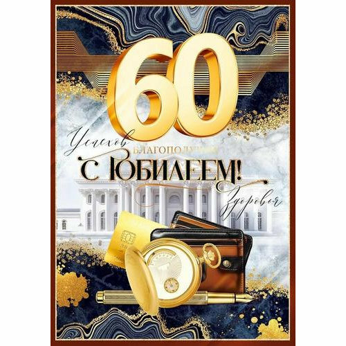 Открытка Открытая Планета С Юбилеем! 60 лет, гигант, текст, фольга, карман для денег, мужская