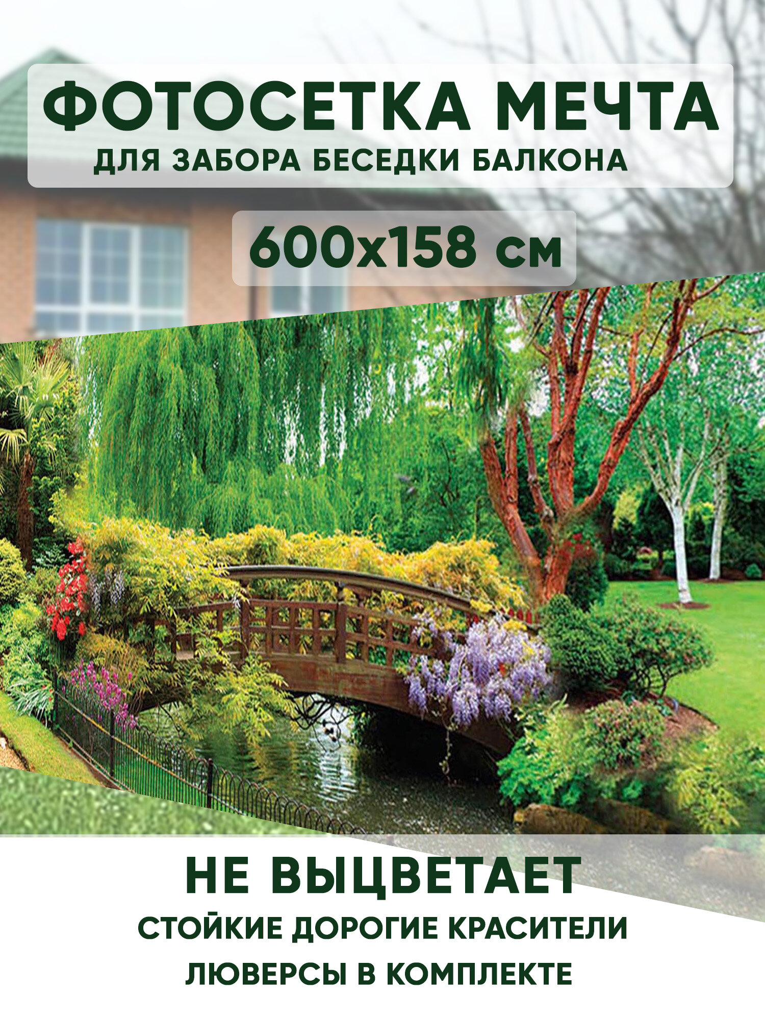 Фотосетка Мечта "Сделай сам" 600x158 см "Садовый мост над прудом" для декора забора, беседки, бассейна