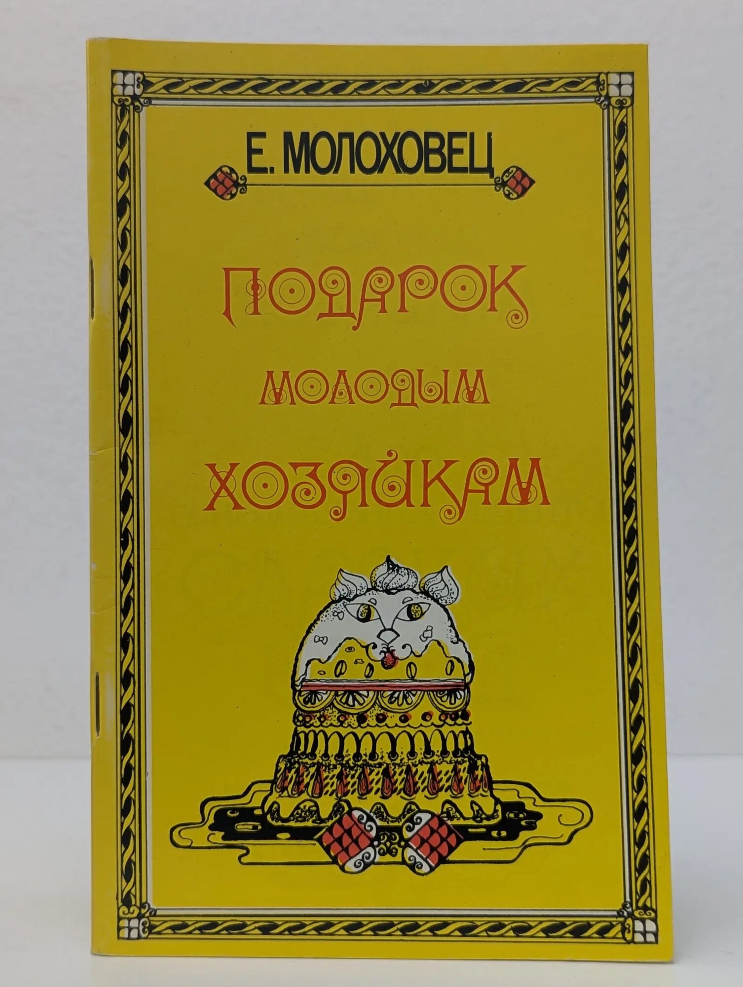 Подарок молодым хозяйкам. 400 оригинальных рецептов сладких блюд Молоховец Елена Ивановна 1990