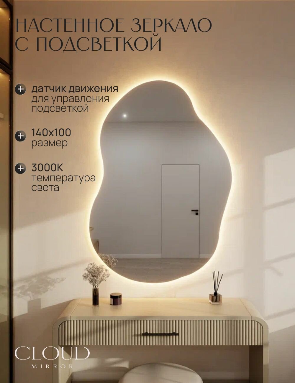 Зеркало 140х100 см. CLOUD MIRROR М1 настенное фигурное с подсветкой теплый свет 3000К