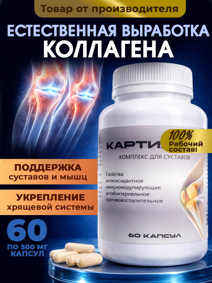 Картисустав, капсулы для суставов и позвоночника: укрепление, снятие воспаления и восстановление, банка 60 капсул