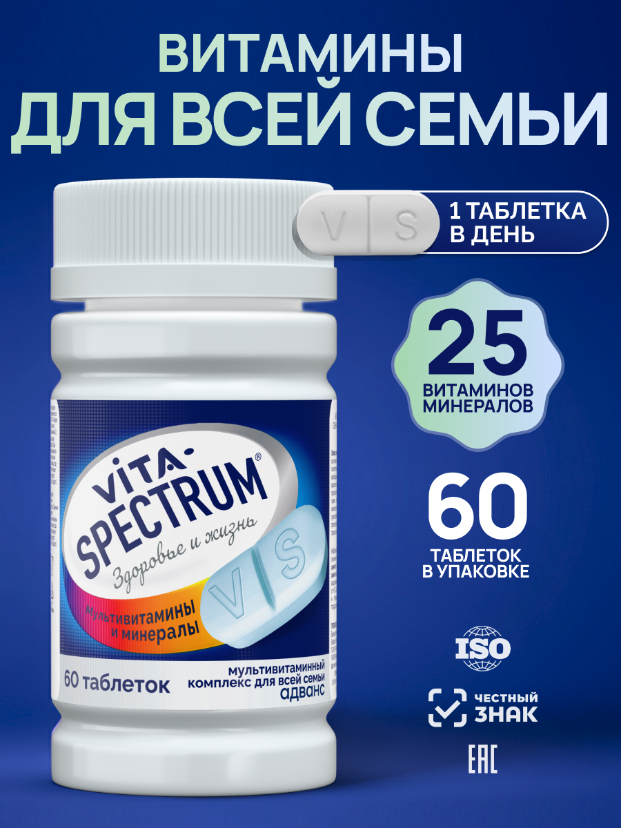 Комплекс витаминов для всей семьи VITASPECTRUM, витамины и минералы от А до цинка, 60 таблеток