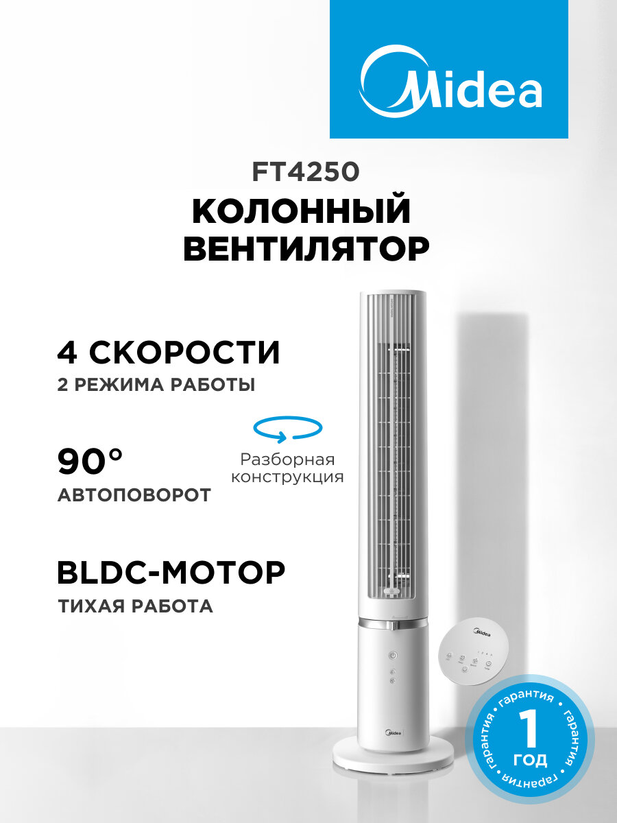 Вентилятор колонный Midea FT4250, 4 скорости, 2 режима, автоповорот 90 гр, BLDC-мотор, таймер 7ч