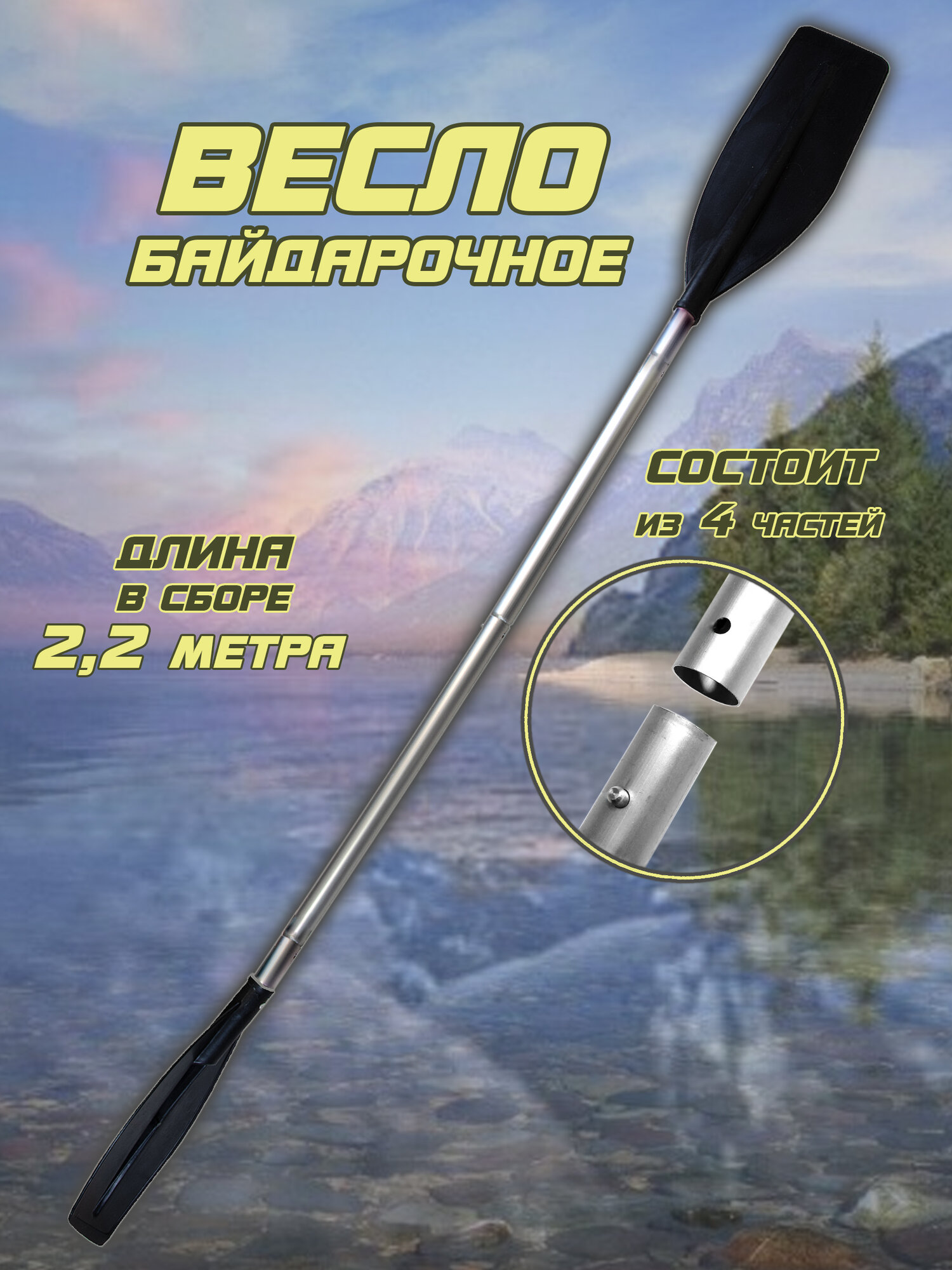 Весло широкое байдарочное (4-составное) 2,2 метра