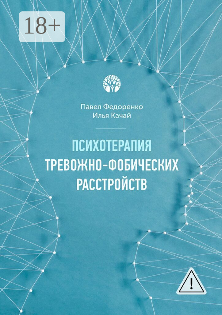 Психотерапия тревожно-фобических расстройств