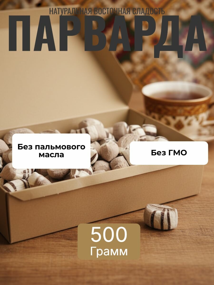 Восточная сладость Парварда со вкусом кофе, 500г (oxan)