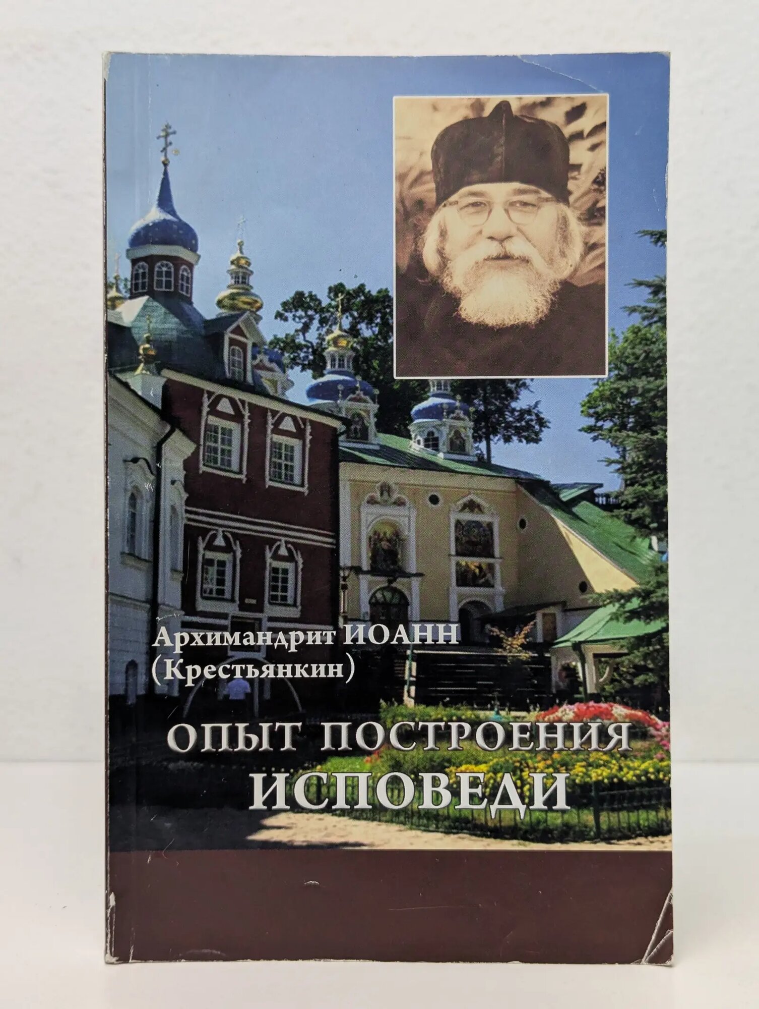 Опыт построения исповеди Архимандрит Крестьянкин Иоанн 2013