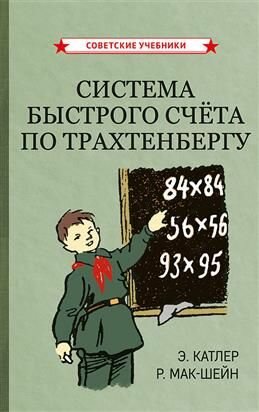 Система быстрого счёта по трахтенбергу. Катлер Э. , мак-шейн Р.