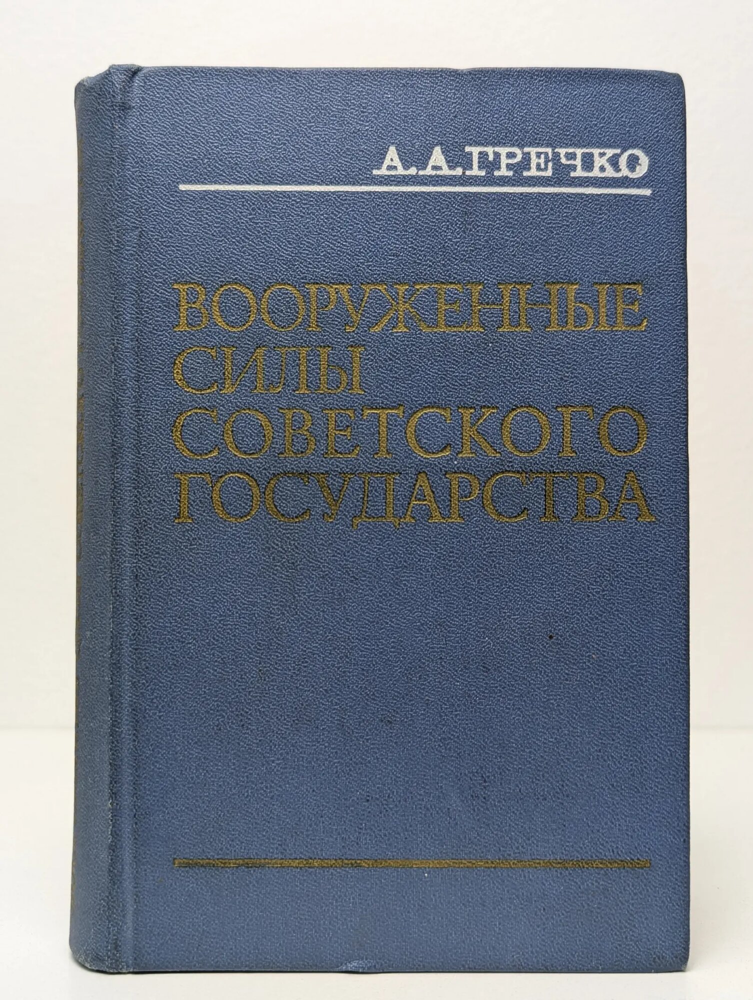 Вооруженные Силы Советского государства Гречко Андрей Антонович 1975
