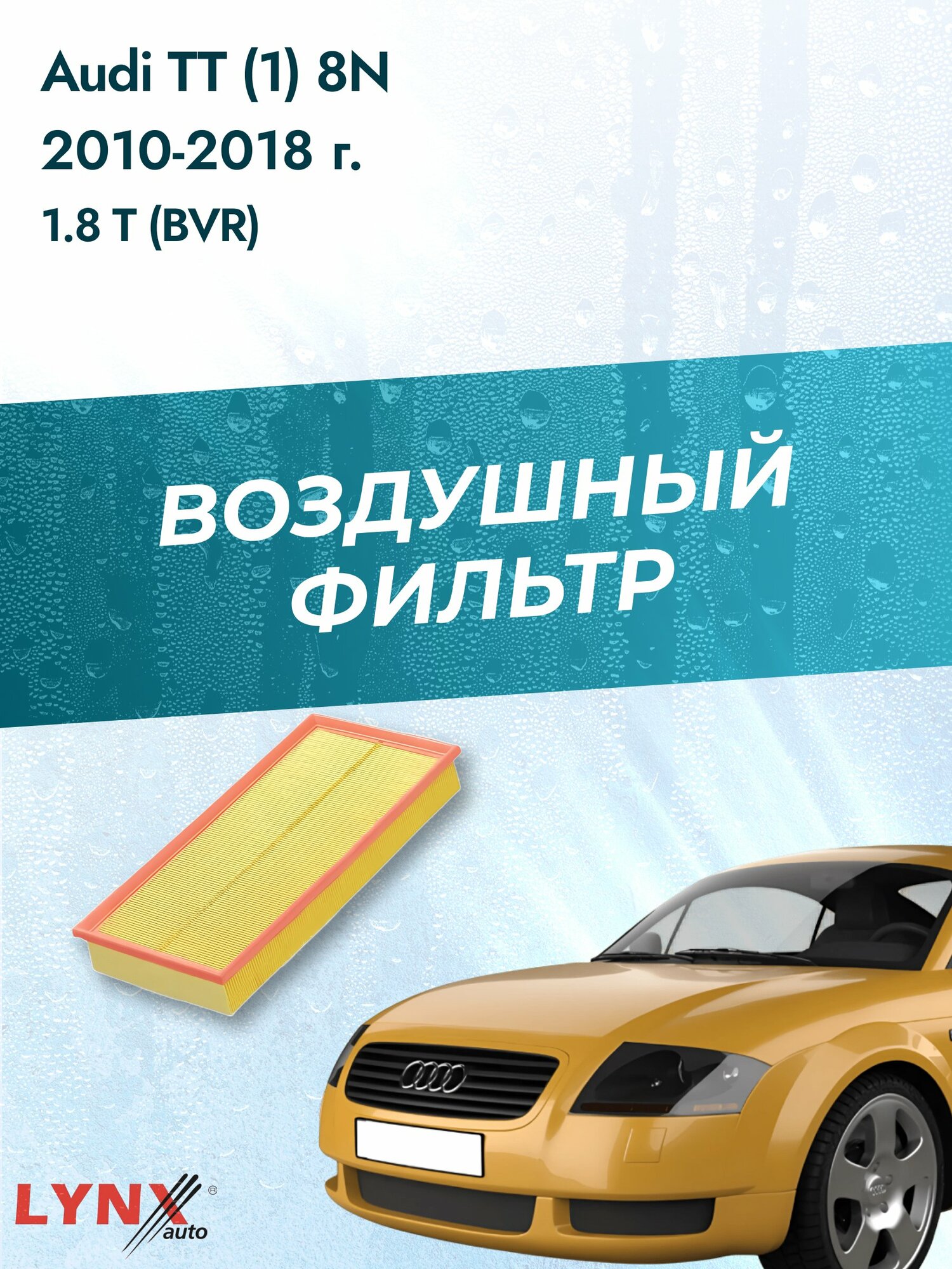 Воздушный фильтр на Audi TT (1) 8N / 1998-2006г. / Двигатель 1.8 (AJQ, APP) LA-1027-1, Ауди ТТ / LYNXauto