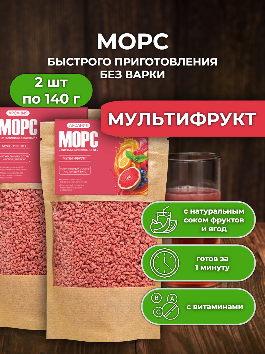 Морс мультифрукт в пакетике 2 шт по 140 гр концентрированный сухой с витаминами без варки с натуральным соком