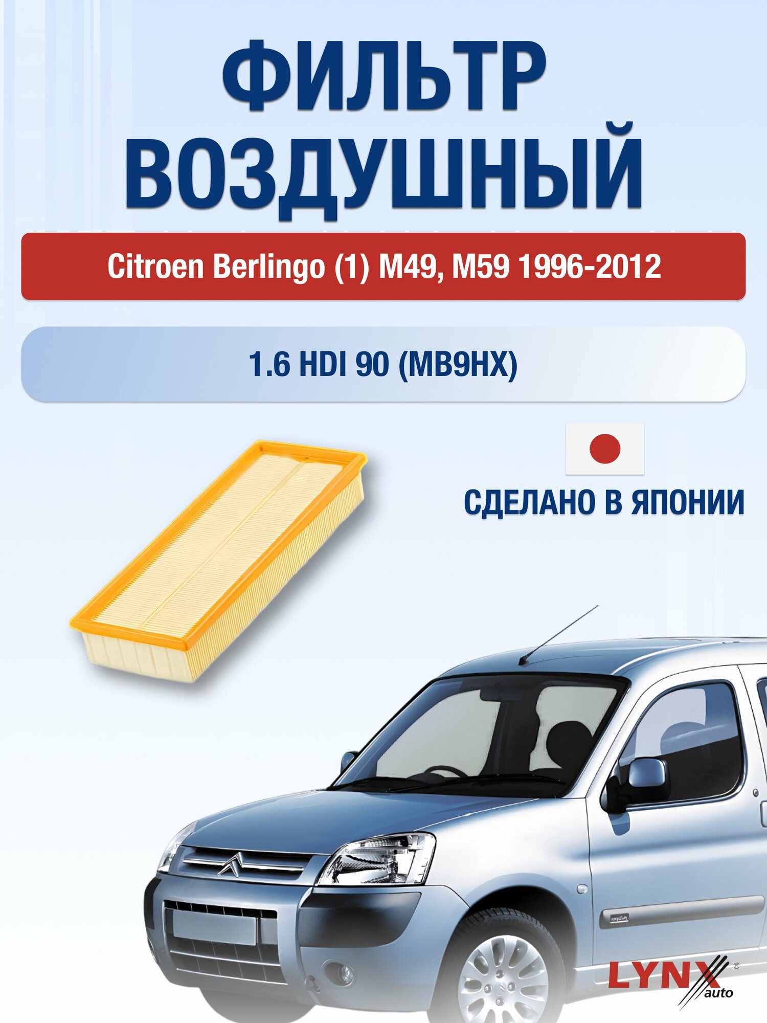 Воздушный фильтр на Citroen Berlingo (1) M49 / 1996-2012г. / Двигатель 1.6 (9HW (DV6BTED4)) LA-1354, Ситроен / LYNXauto
