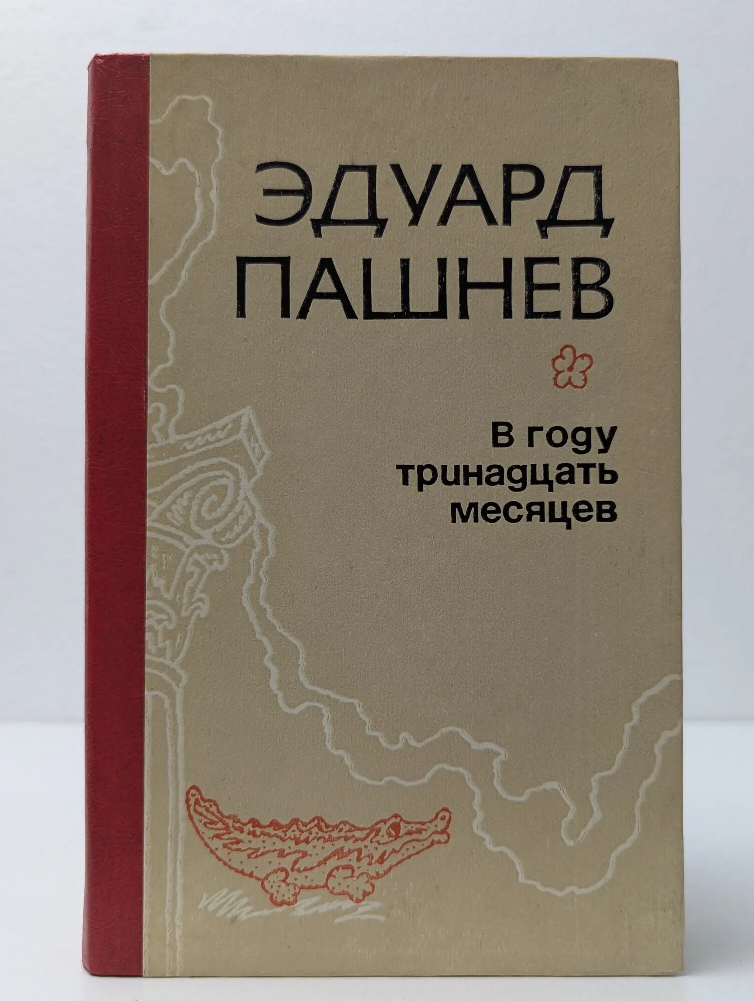 В году тринадцать месяцев Пашнев Эдуард Иванович 1983