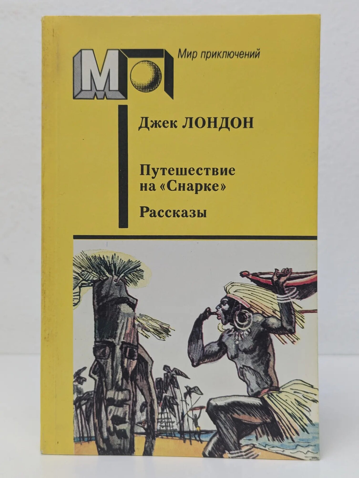 Мир приключений. Путешествие на Снарке. Рассказы Лондон Джек 1991