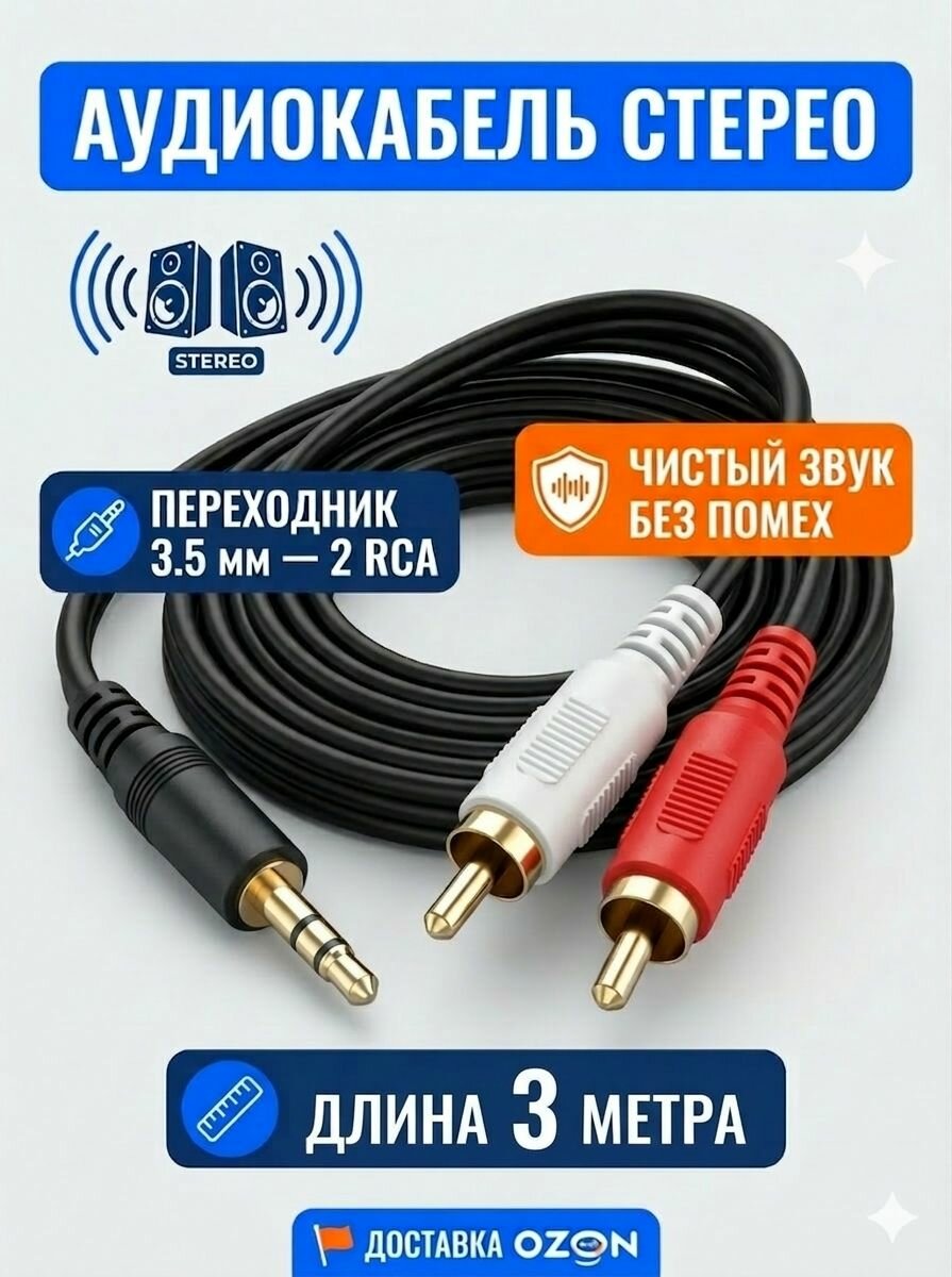 Аудио кабель AUX 3м, переходник Jack 3.5 на 2 RCA (тюльпаны) для колонок и ТВ