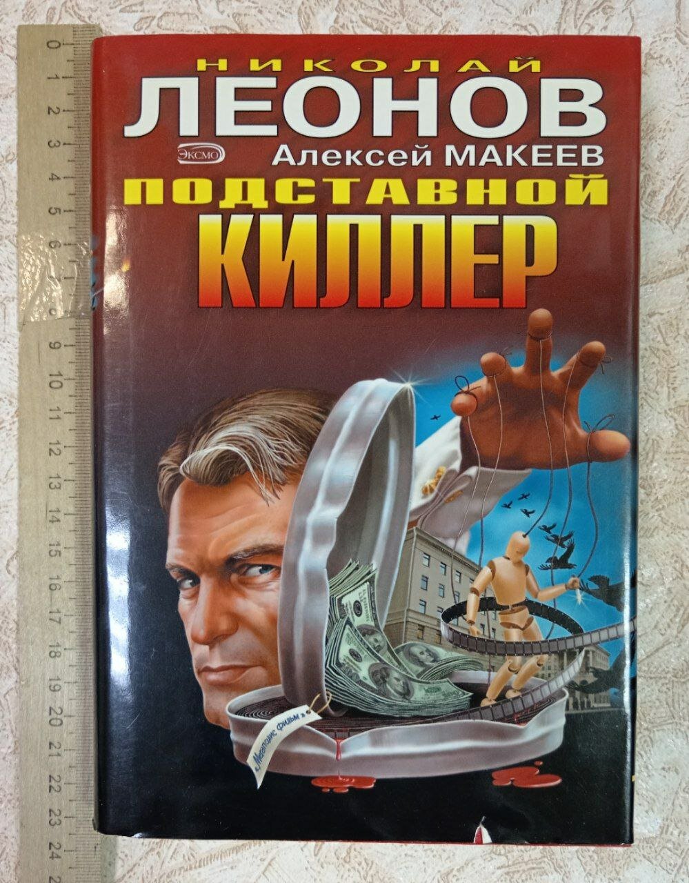 Подставной киллер