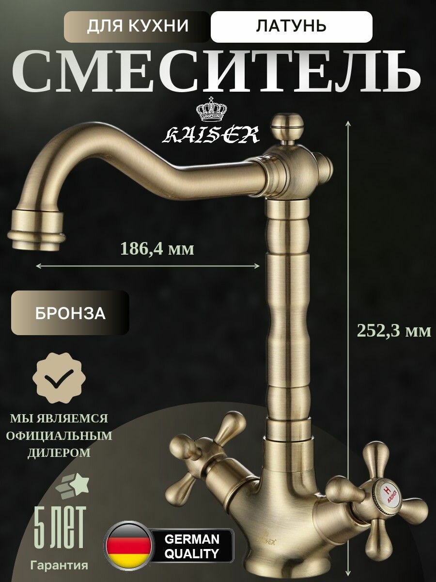 Смеситель для кухни KAISER Carlson Style 44233-1 Br