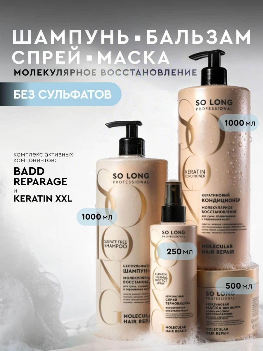 So Long Professional Профессиональный набор: Бессульфатный шампунь, кератиновый кондиционер, маска и крем-спрей для волос