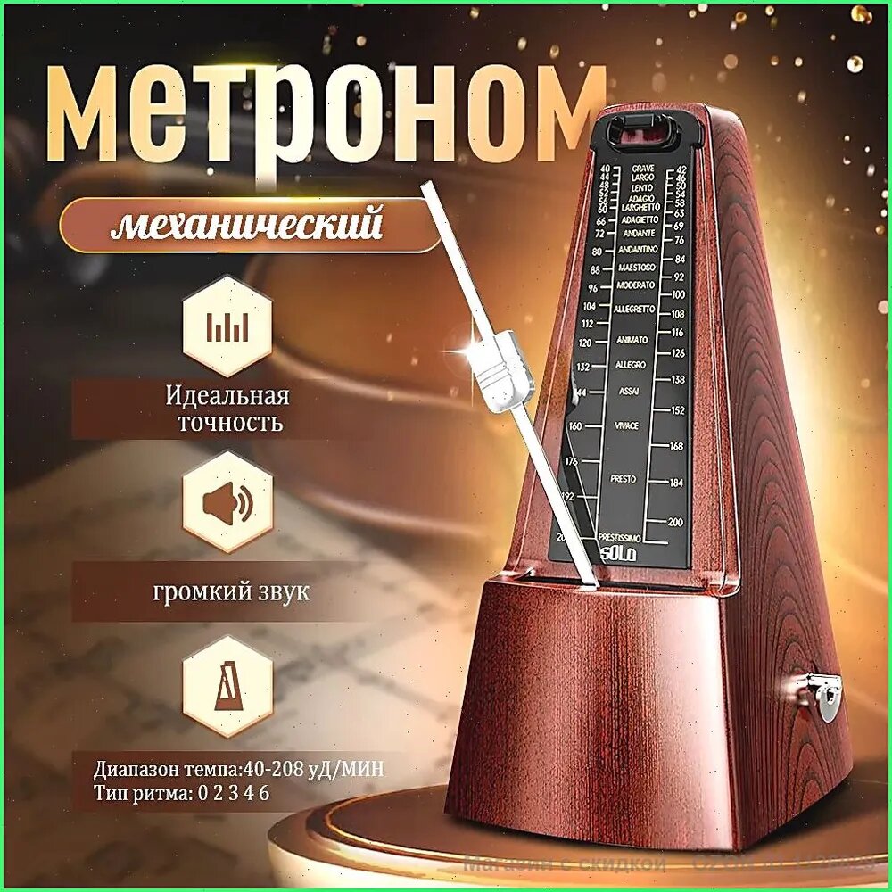 Метроном Solo механический деревянный коричневый, для настройки ритма, механический метроном для музыкантов — фото 1