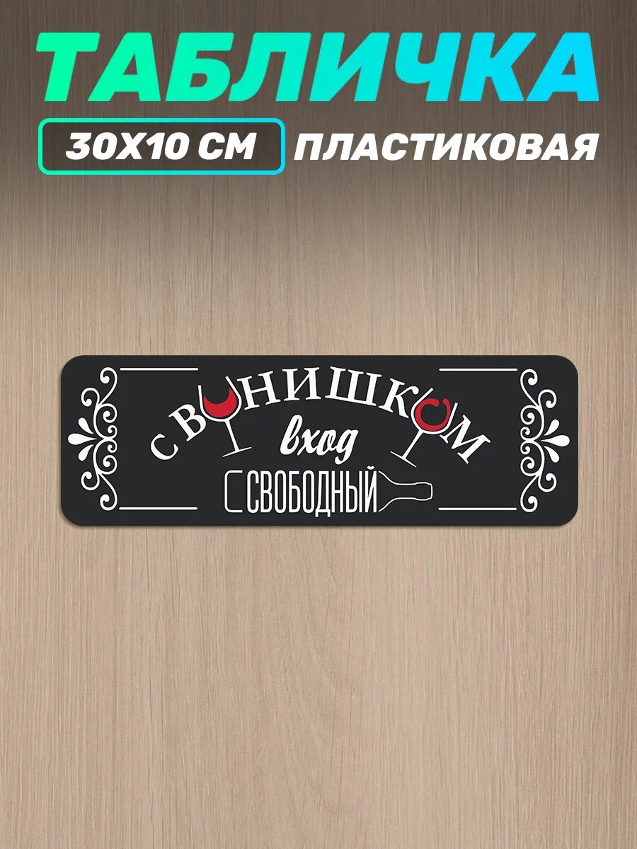 Табличка на дверь прикольная Мем с винишком вход свободный
