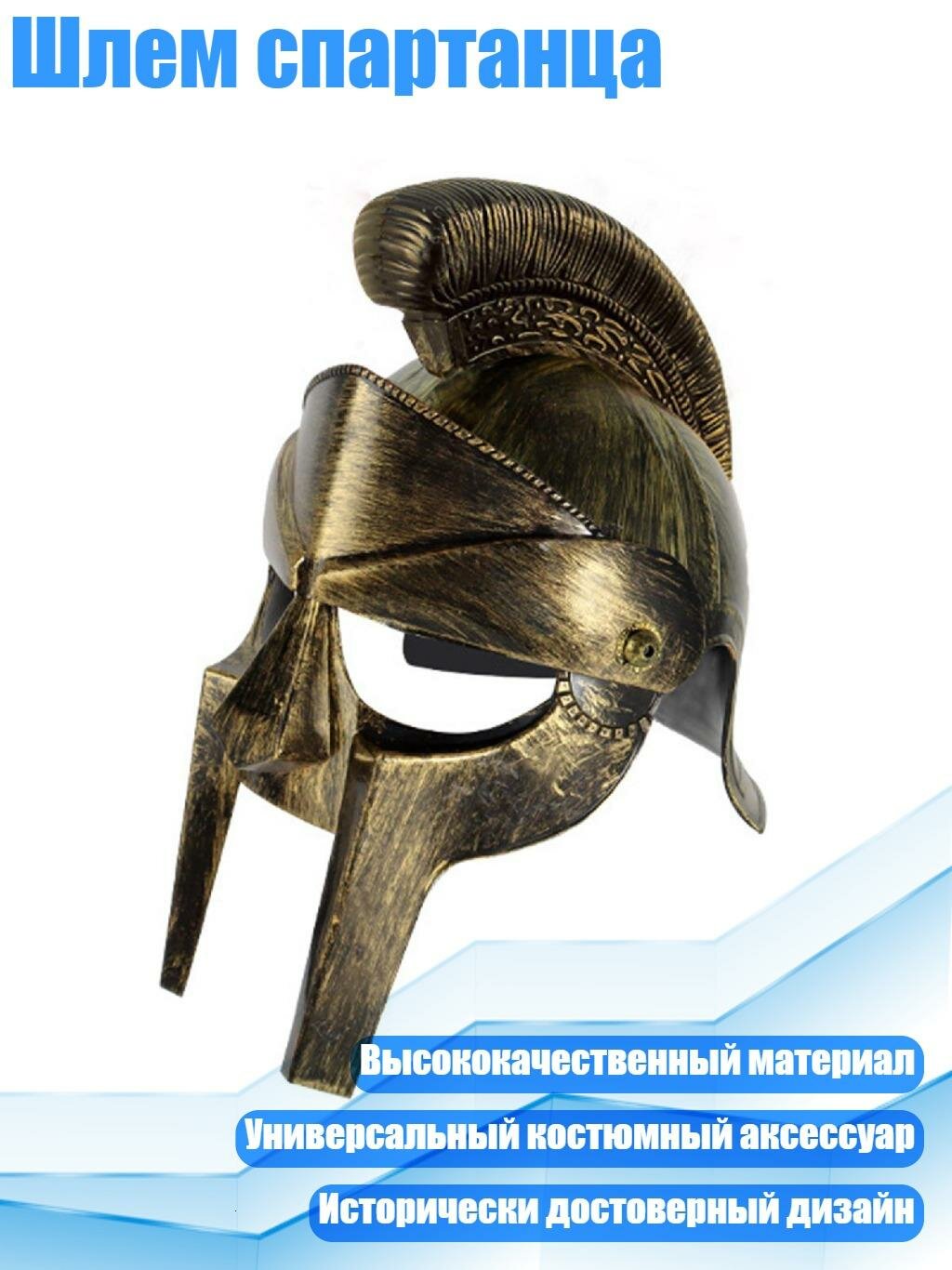Шлем спартанца, Золотой двузубец