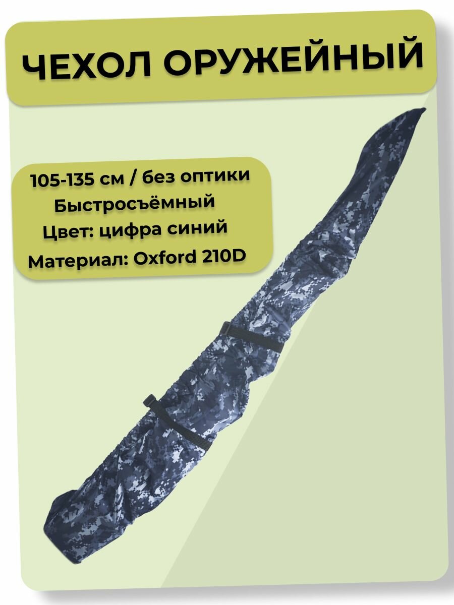 Чехол оружейный быстросъемный 105-135см без оптики (материал- Oxford 210D) цифра синий