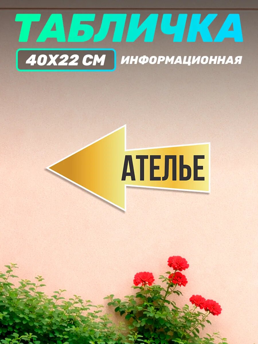 Табличка на дверь информационная Ателье
