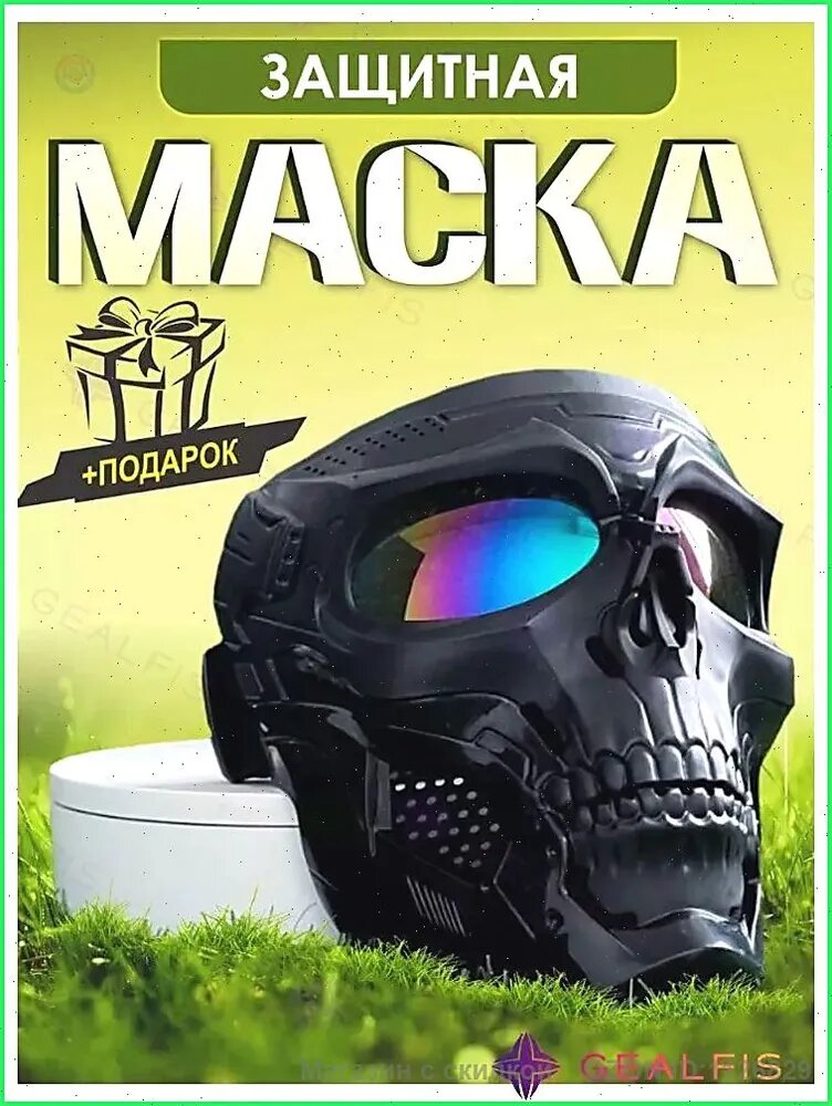 Маска для страйкбола Череп, размер: Универсальный, тактическая, черная