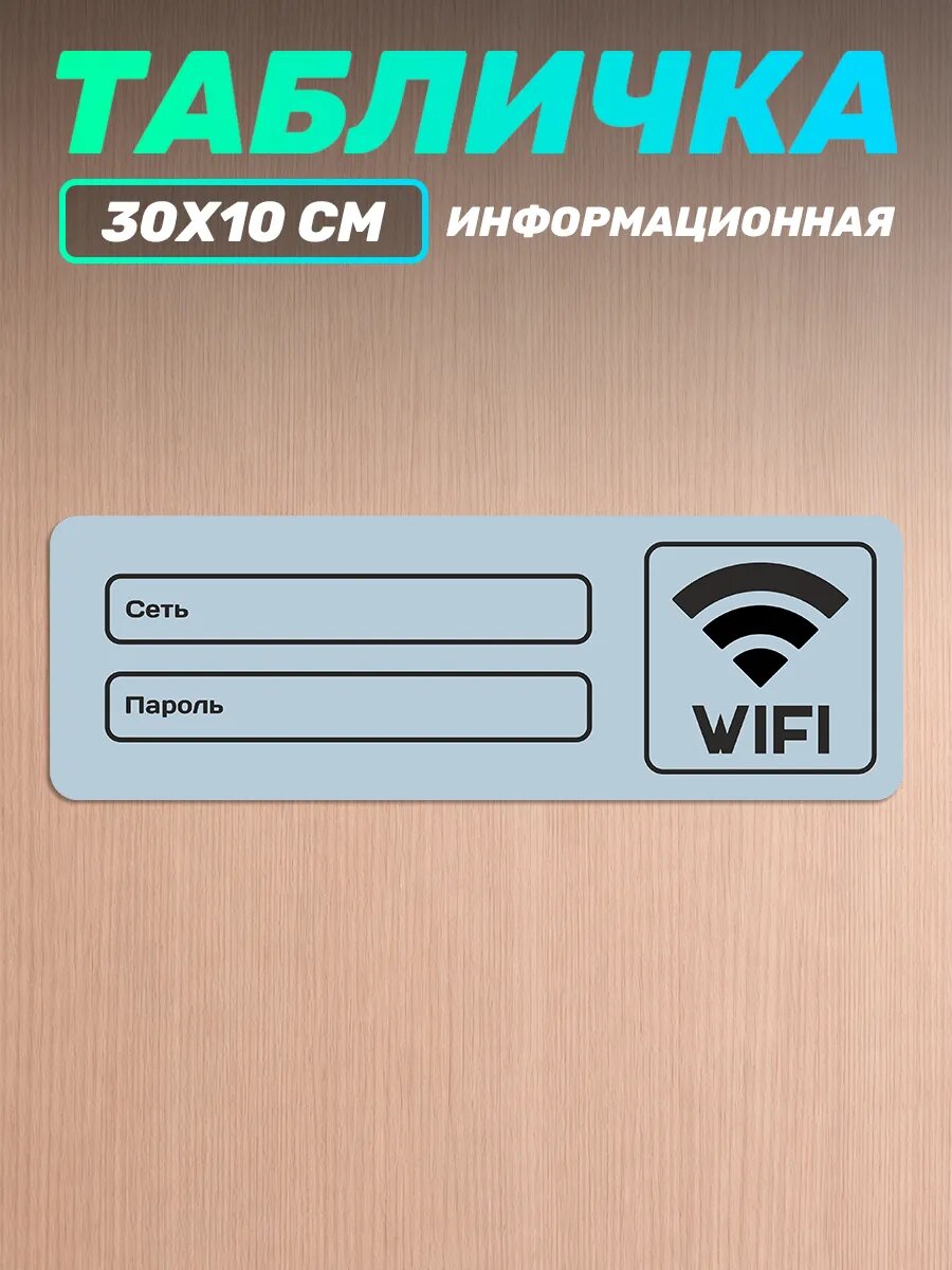 Табличка на дверь информационная Wifi