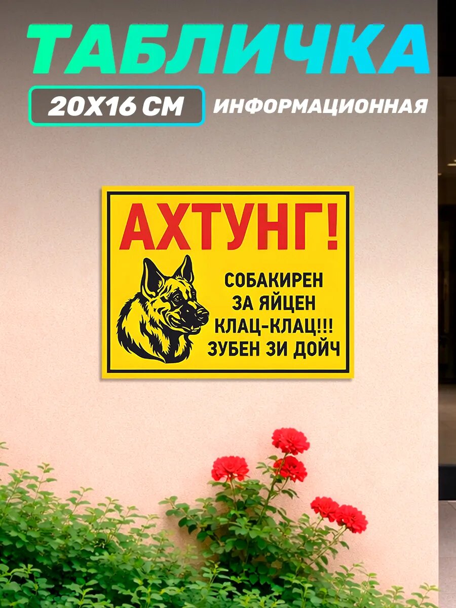 Табличка на дверь информационная Осторожно Собака Мем