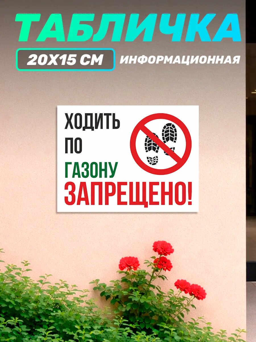 Табличка уличная информационная По газону не ходить