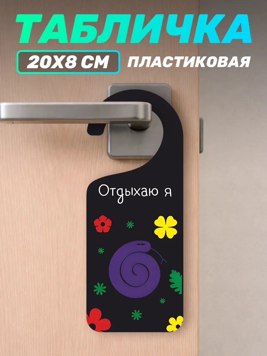 Табличка на ручку двери Я отдыхаю