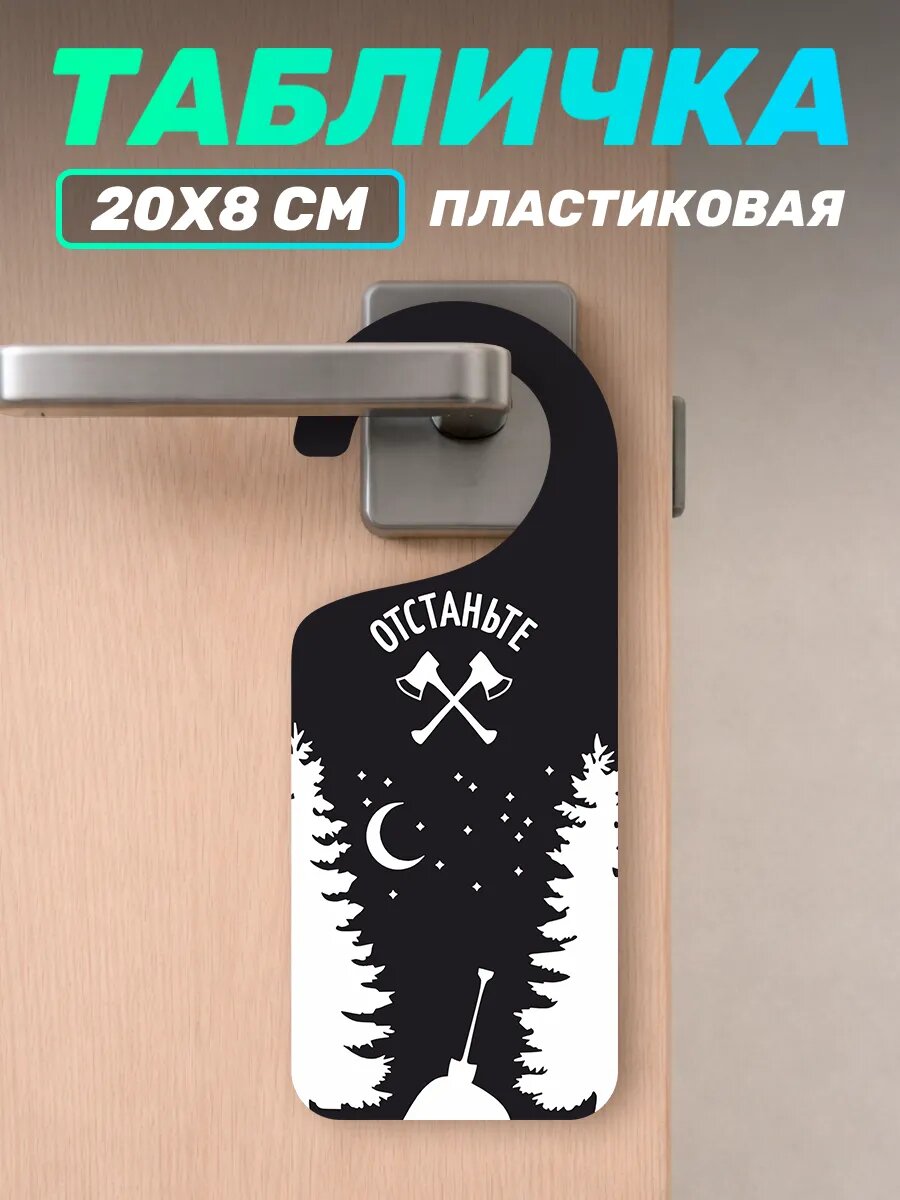 Табличка на ручку двери Отстаньте