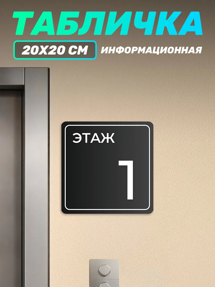 Табличка на дверь информационная этаж 1